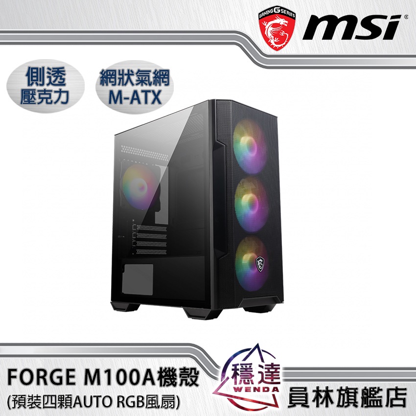 【微星MSI】MAG FORGE M100A 電腦機殼(預裝四顆Auto RGB風扇) | 蝦皮購物