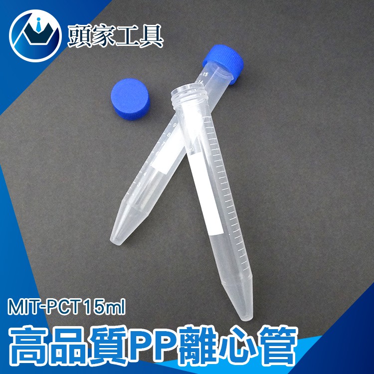 《頭家工具》種子離心管 刻度 螺蓋 密封瓶 蝦卵儲存罐 MIT-PCT15ml 尿液檢測 | 蝦皮購物