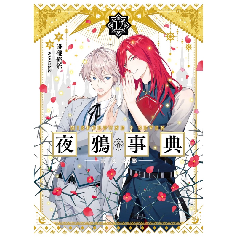 夜鴉事典（12）：冥蝕之影[88折]11100942666 TAAZE讀冊生活網路書店 | 蝦皮購物