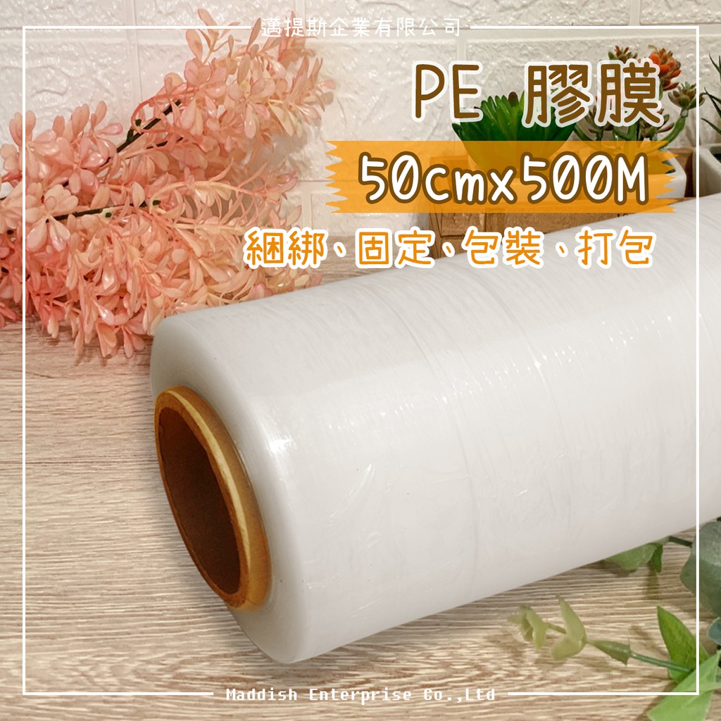 【邁提斯】工業用 50X500 厚款膠膜【附發票】 PE棧板模 伸縮 包裝 捆綁 PVC 保護 防塵 | 蝦皮購物