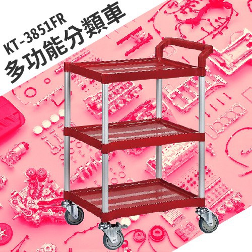 【買賣點】KT-3851FR《多功能分類車》『紅色』分類車手推車 送餐車 工具車 工作車 整備車 分類車 五金用品 | 蝦皮購物