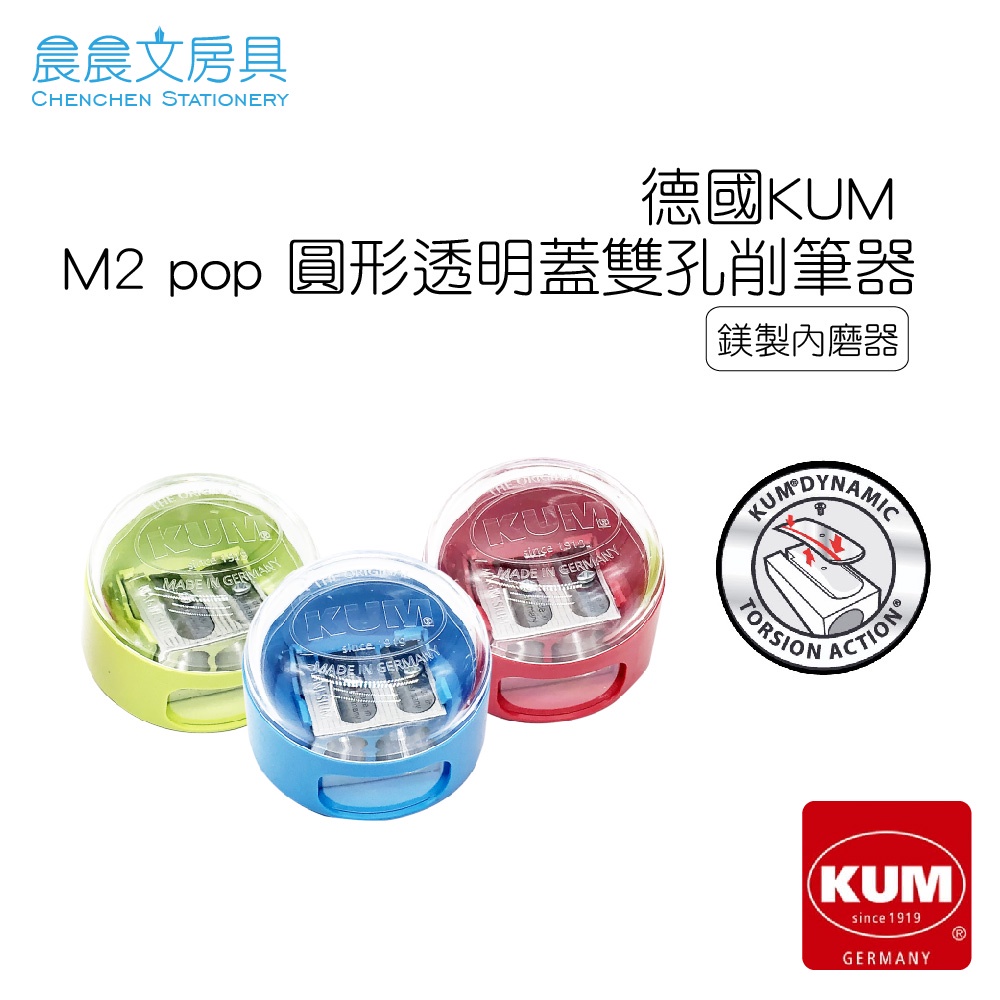 【晨晨文房具】德國KUM M2 pop 圓形透明蓋雙孔削筆器 | 蝦皮購物
