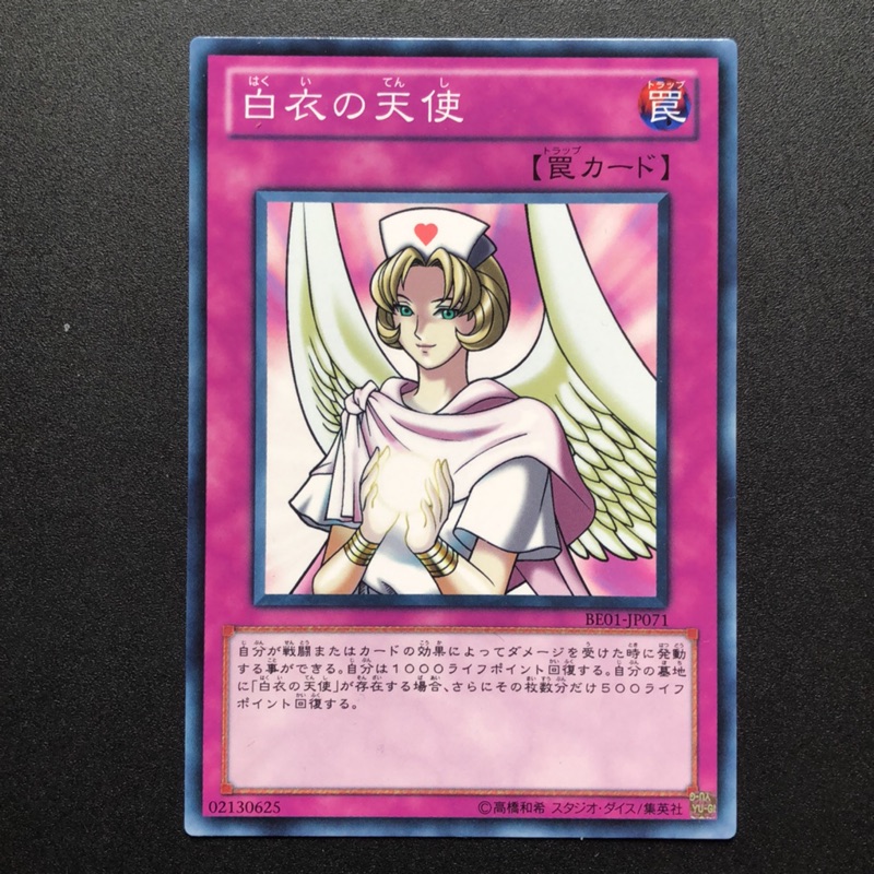 【小夫妻】遊戲王 BE01-JP071 CA-23 白衣的天使 (普卡) | 蝦皮購物