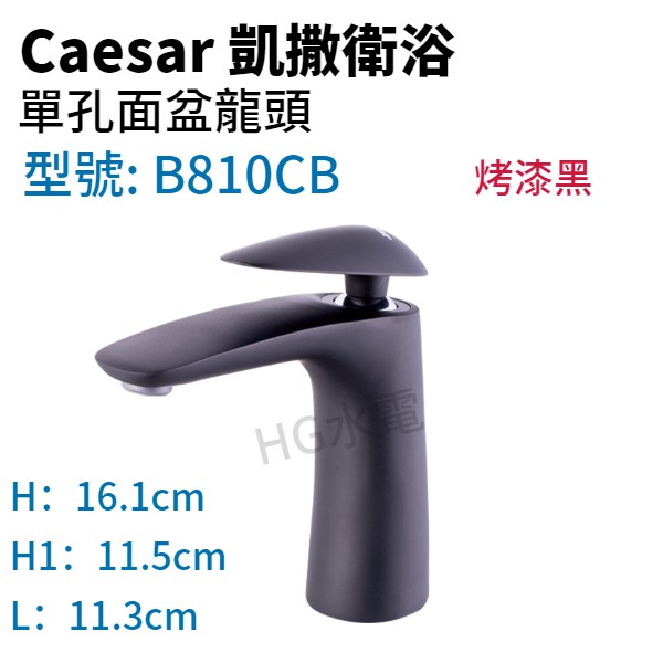 🔸HG水電🔸 Caesar 凱撒 單孔面盆龍頭 B810CB BT810CB | 蝦皮購物