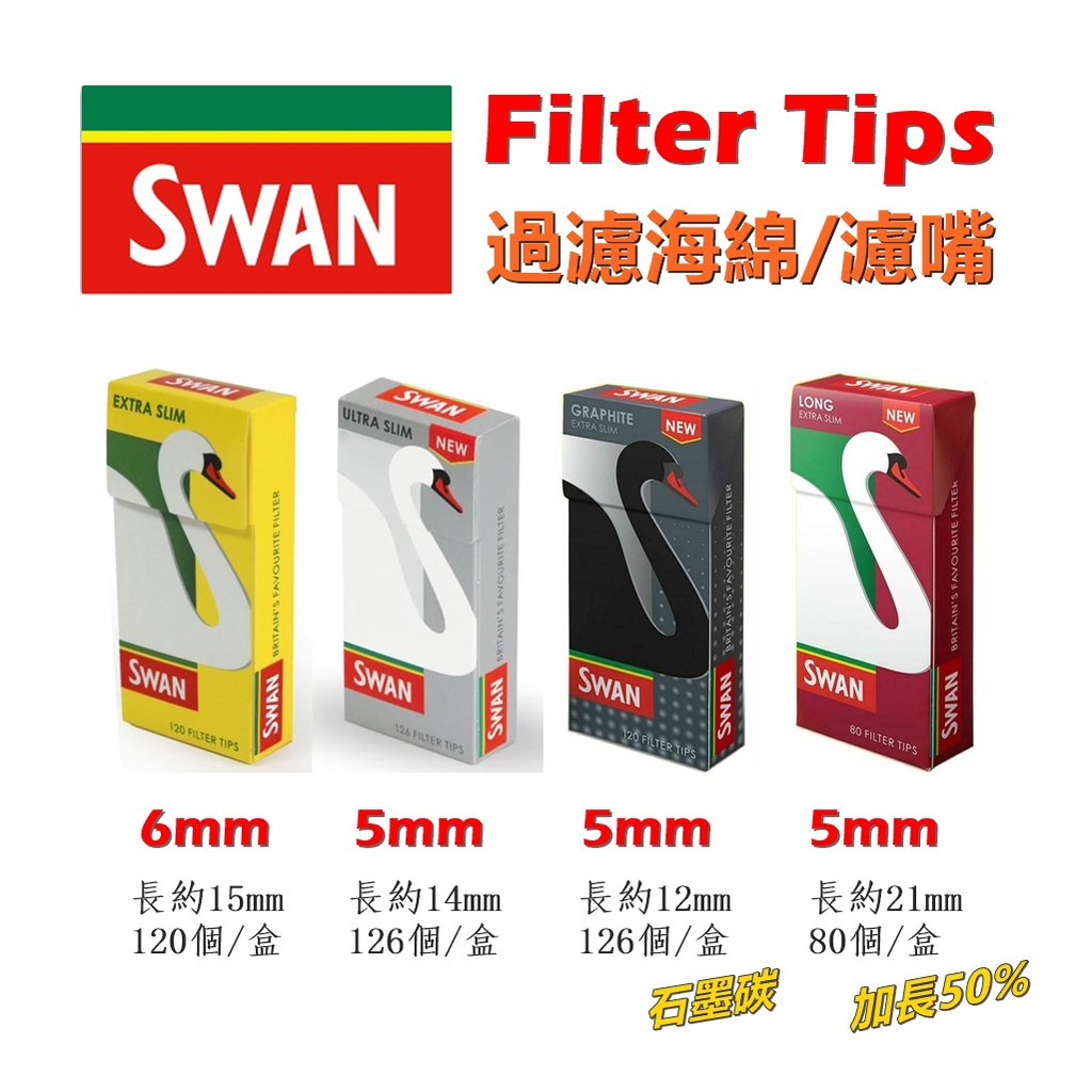 【SWAN】英國原裝進口、5mm/6mm、過濾海綿/濾嘴/煙嘴、12mm/14mm/15mm/21mm加長 | 蝦皮購物