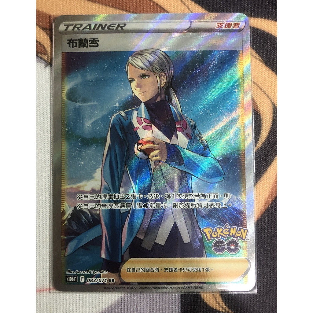 PTCG 布蘭雪 SR S10bF 083/071 Pokemon Go 中文版寶可夢 全圖 女角 人物卡 支援者 | 蝦皮購物