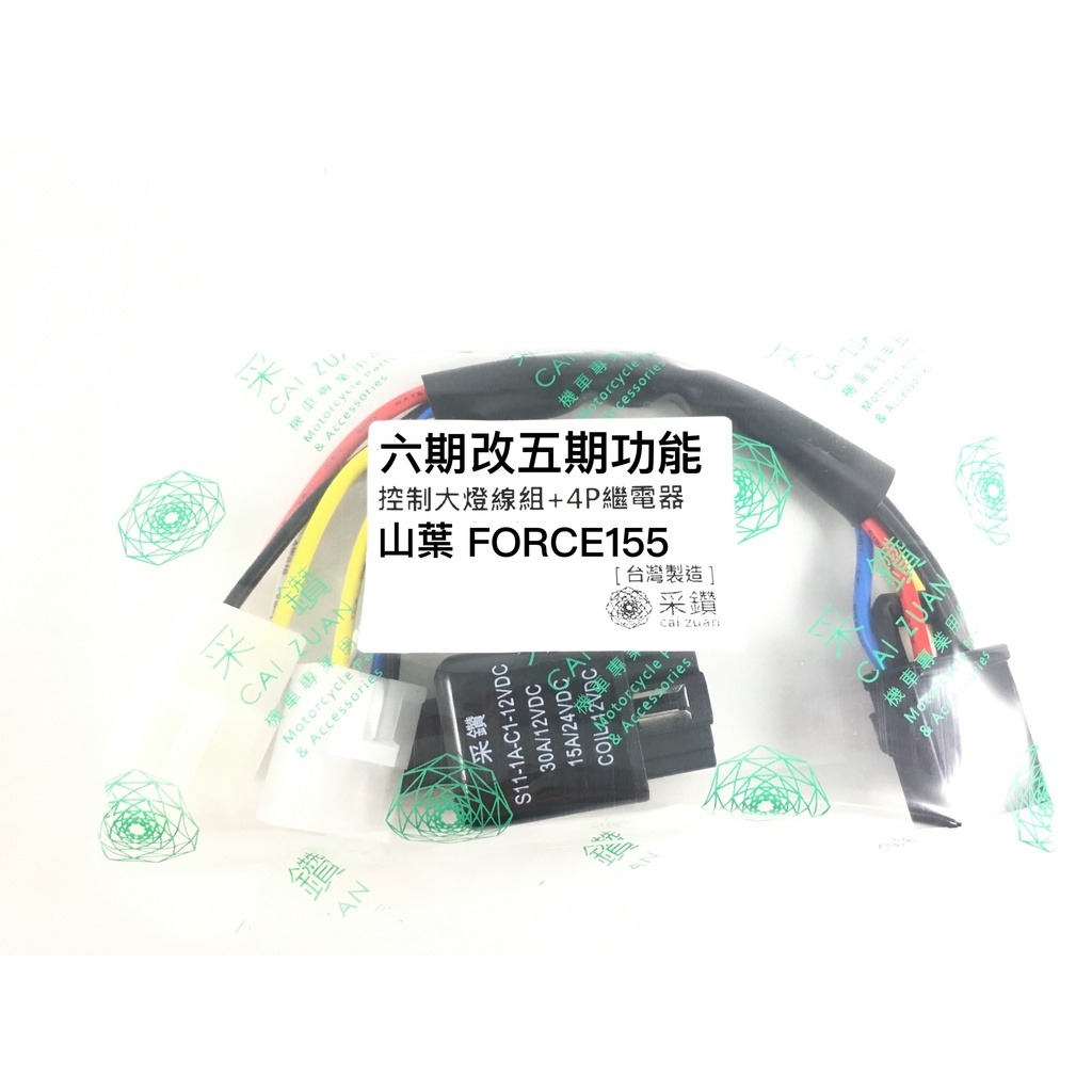 山葉 FORCE155 控制大燈開關線組 白天騎乘大燈不開 安全認證線材繼電器加密 采鑽公司貨 | 蝦皮購物