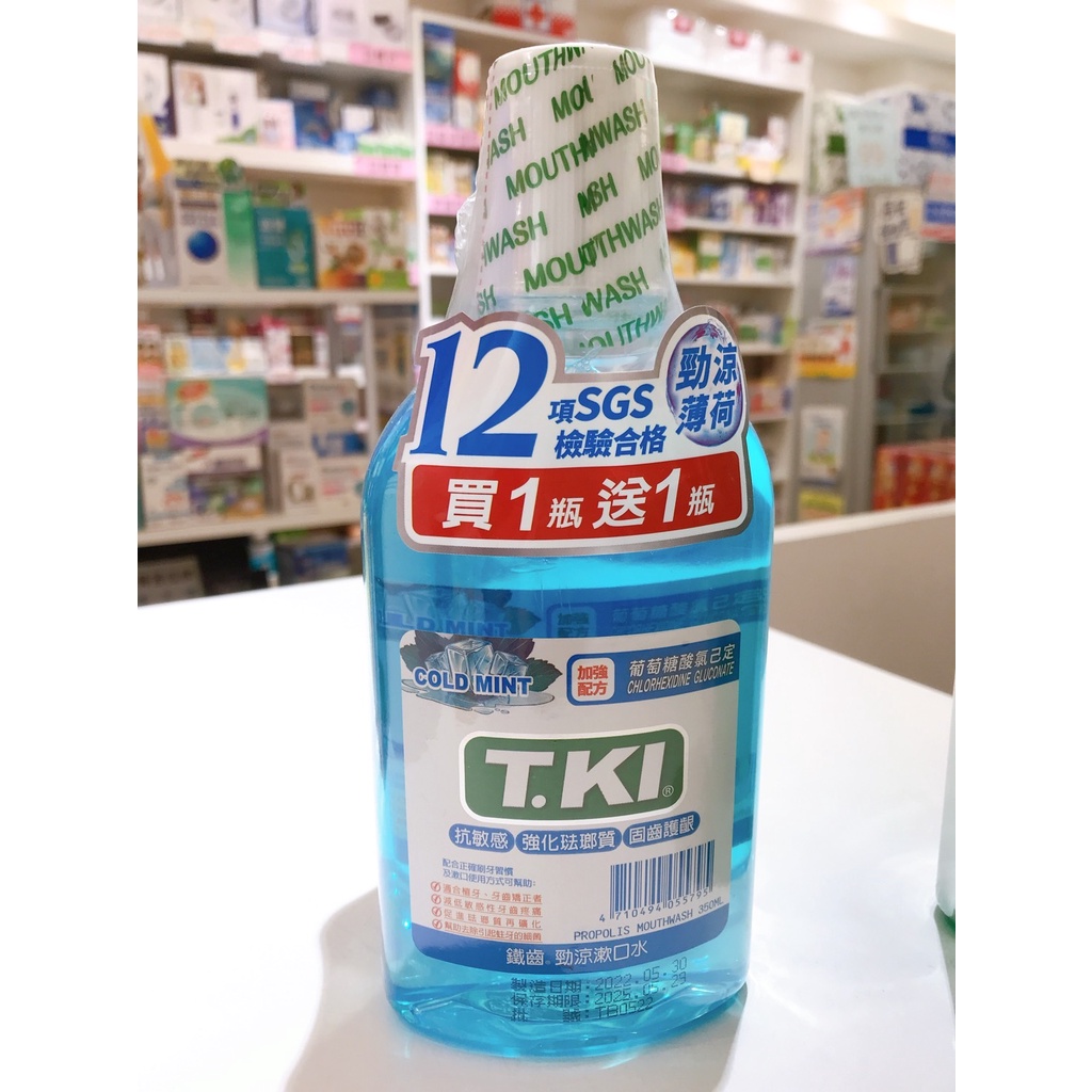 藥局出貨【現貨】 TKI (買一送一) 抗敏感 漱口水 350mL 兩入組 | 蝦皮購物