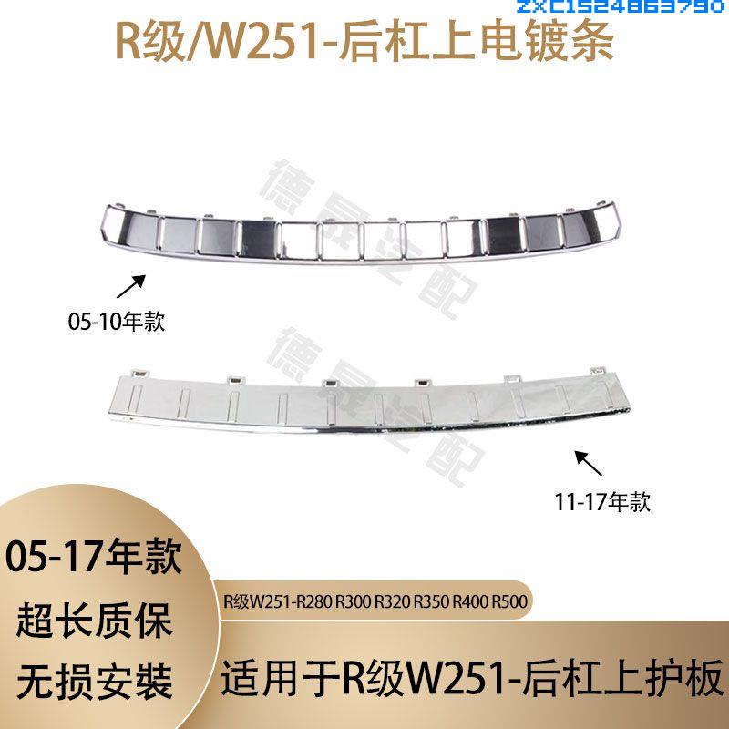 星期八百貨賓士R級W251后杠R280尾箱R300R320上R350護板R400亮條R500電鍍條 | 蝦皮購物