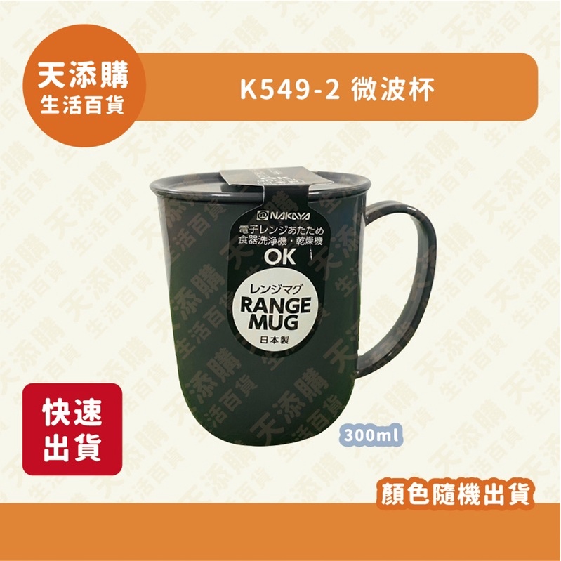️天添購 ️現貨 ️快速出貨 K549-2 微波杯（黑、白隨機出貨）/熱湯杯微波杯子/水杯/杯子/微波附蓋杯/飲用杯 | 蝦皮購物