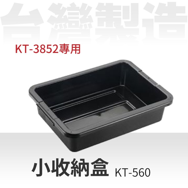 【高品質】小收納盒【KT-3852用】KT-560 餐飲推車 出菜車 收盤車 工廠 揀貨 手推車 餐廳 飯店 | 蝦皮購物