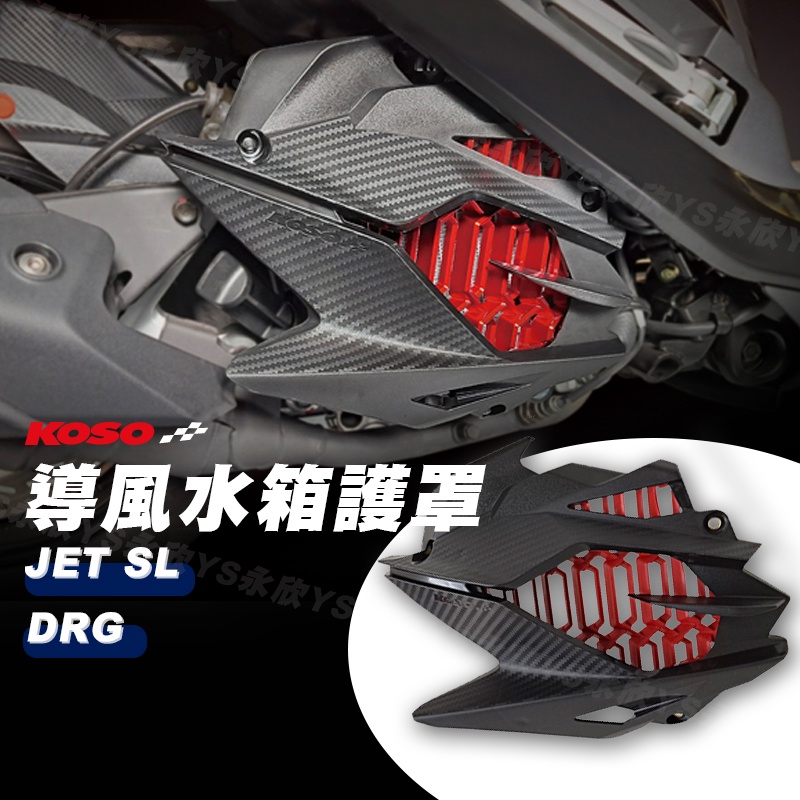 《YS永欣》KOSO JET SL DRG 導風水箱護罩 水箱護網 水箱罩 水箱外蓋 JETSL | 蝦皮購物