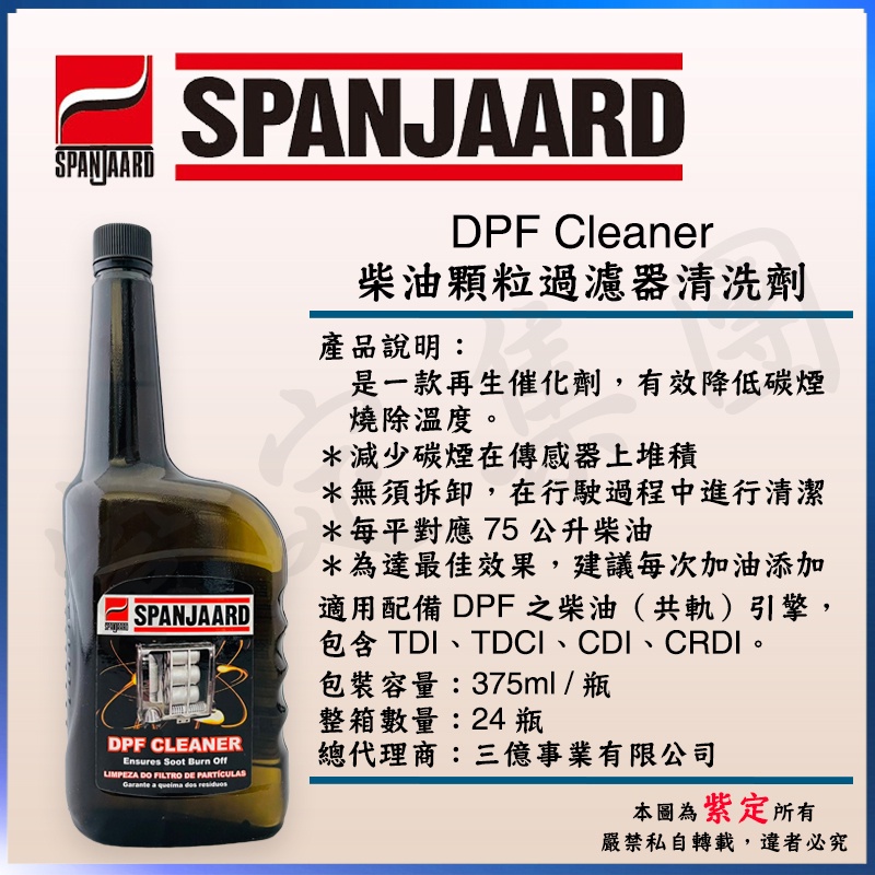 《TT油品》SPANJAARD 史班哲 DPF Cleaner 柴油顆粒過濾器清洗劑 再生輔助劑 原裝進口 | 蝦皮購物