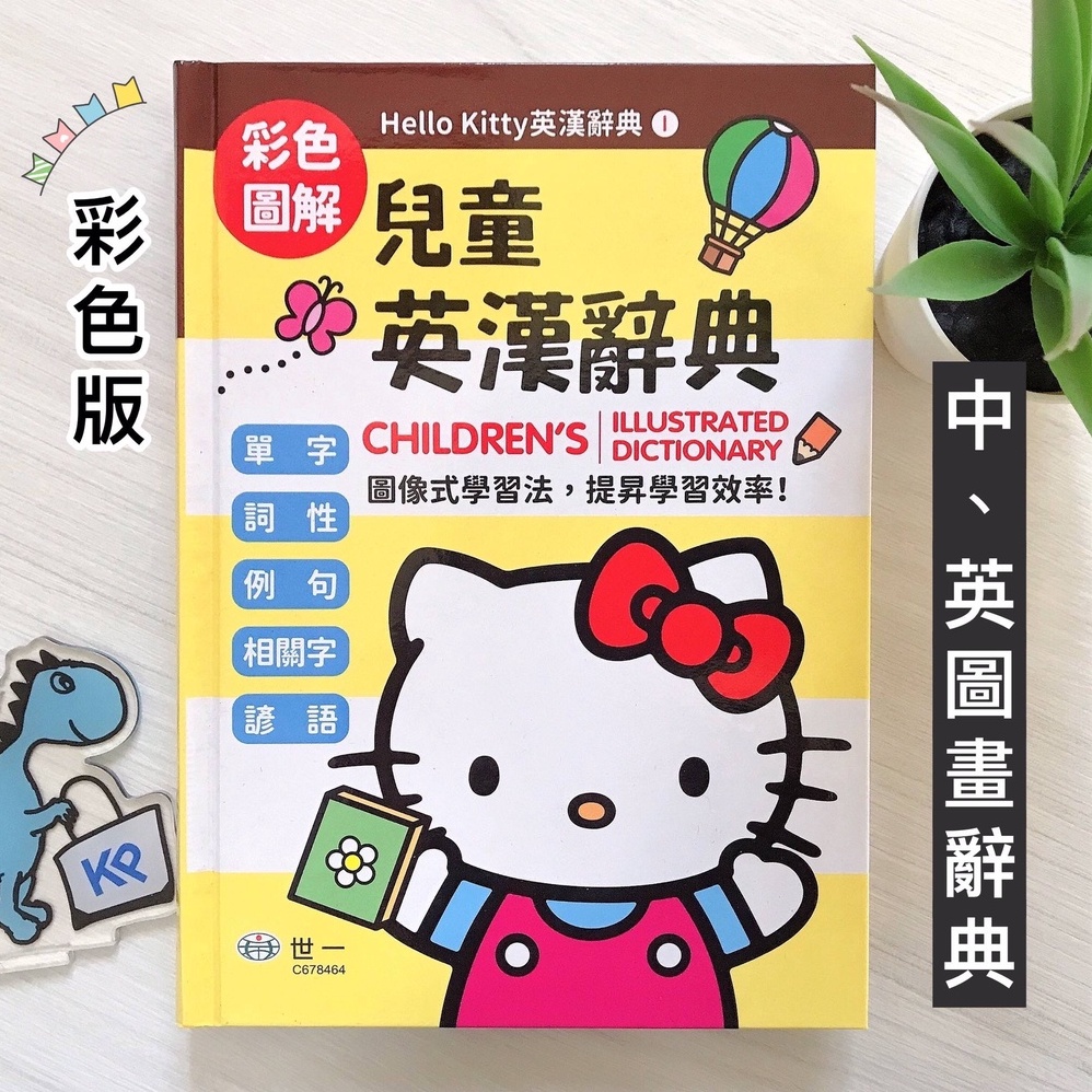 【KP小店】Hello Kitty 彩色圖解 兒童英漢辭典 (25K) 英文字典 英文辭典 兒童英文字典 | 蝦皮購物