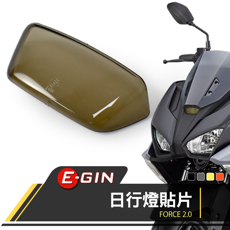 【Q3機車精品】EGIN一菁 FORCE 2.0 小燈貼片 定位燈 日行燈 貼片 護片 前小燈 小燈貼片 附背膠 暗灰 | 蝦皮購物