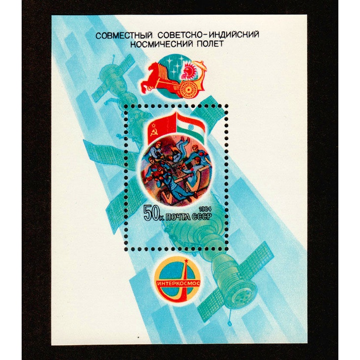 (C413)蘇聯1984年蘇印聯合宇宙飛行宇航小型張郵票 | 蝦皮購物