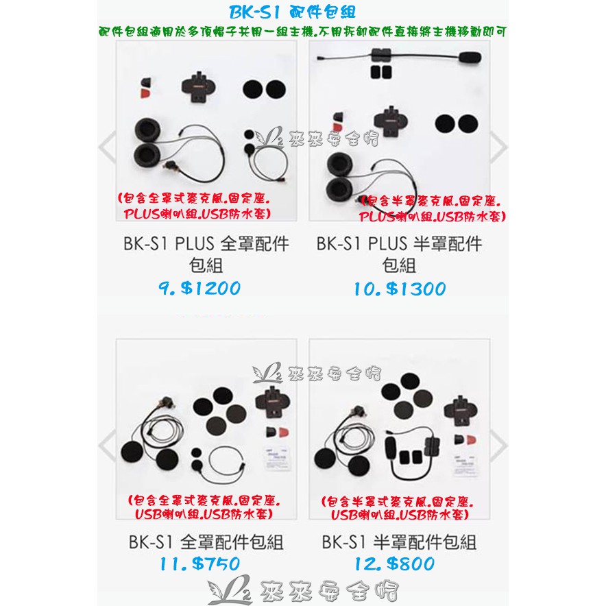 [L2來來] Bikecomm 騎士通 藍芽 耳機 BK-S1 BKS1 9~12 配件包下標區 | 蝦皮購物