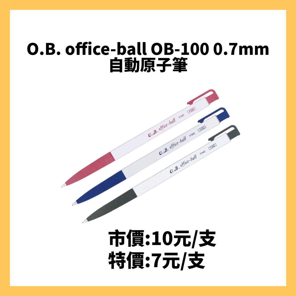 O.B. office-ball OB-100 0.7mm 自動原子筆 紅 藍 黑 /單支 | 蝦皮購物