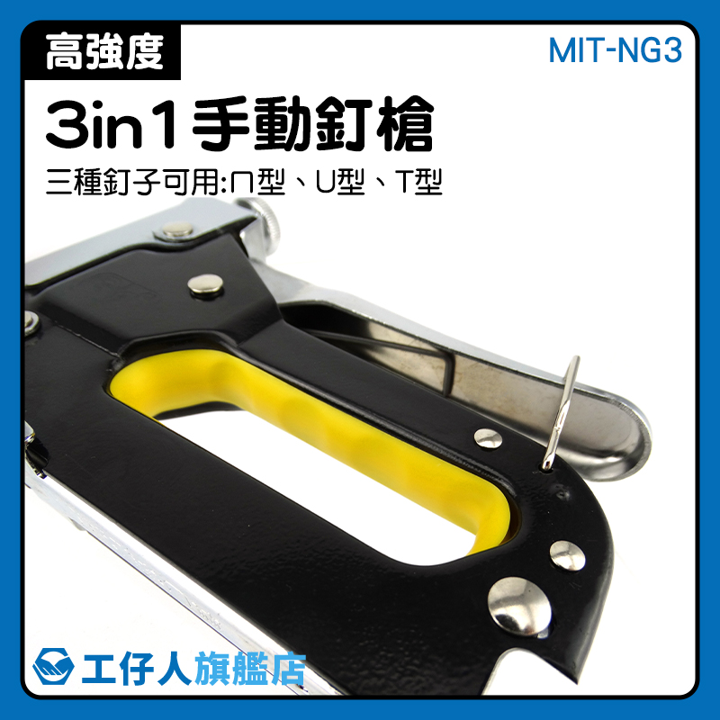 『工仔人』門型射釘槍 MIT-NG3 裝潢裝修 射釘器 DIY工具 手動打釘槍 木工裝潢 | 蝦皮購物