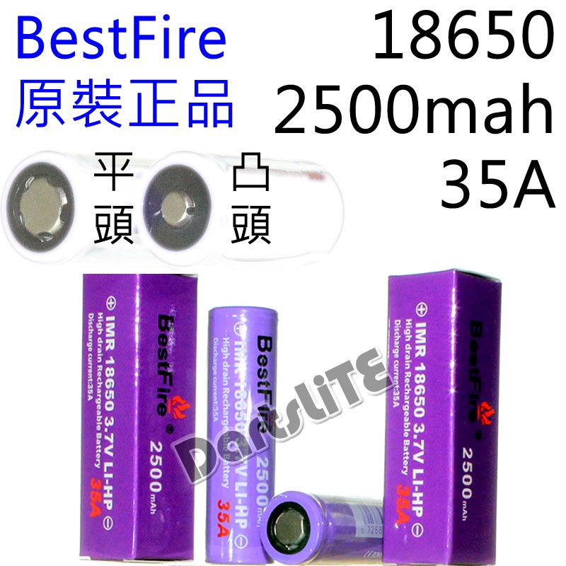 BestFire原裝正品18650紫皮2500mah動力電池35A有尖頭凸頭IMR電動起子機電子雕刻切割空拍機強光手電筒 | 蝦皮購物