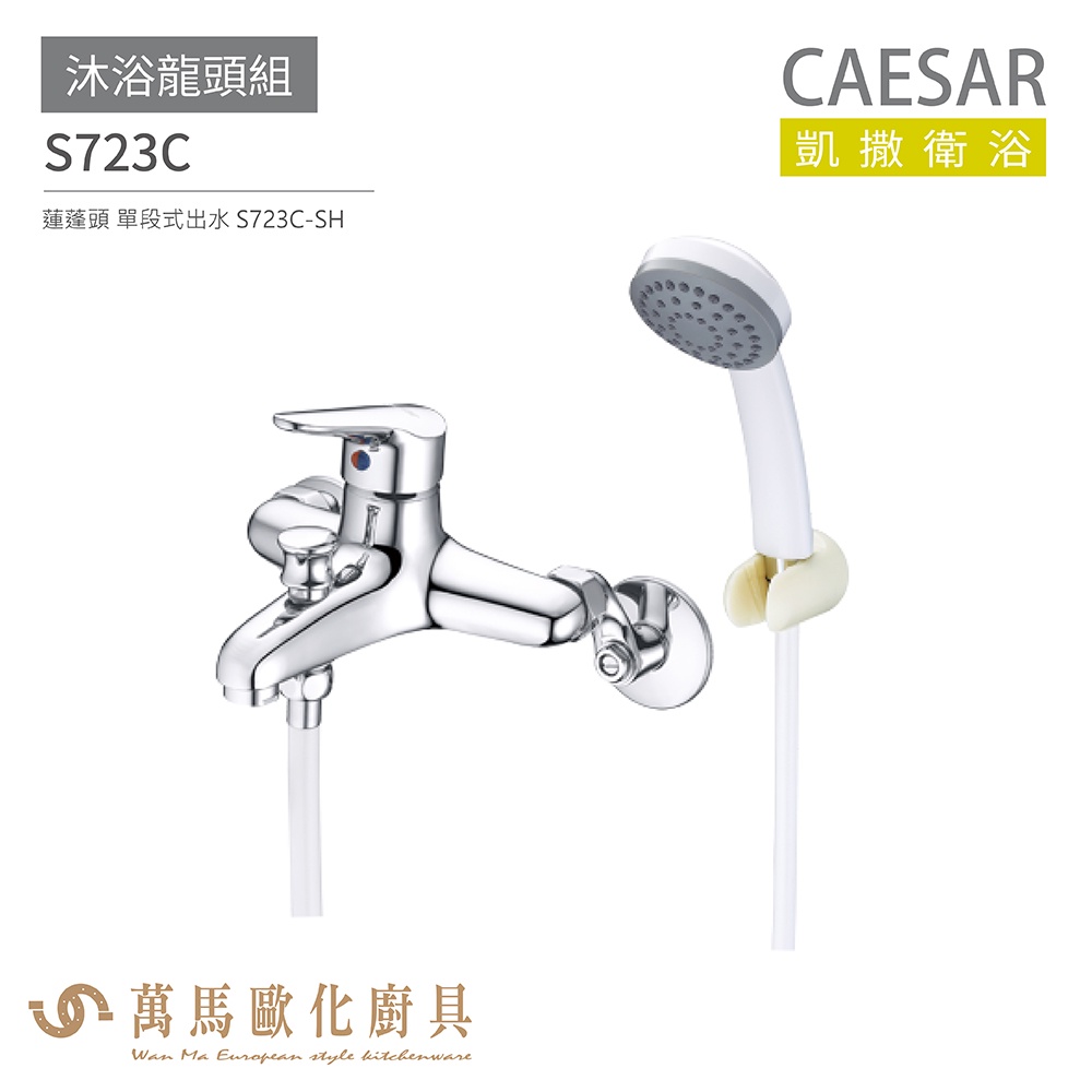 CAESAR 凱撒衛浴 S723C 沐浴龍頭組 搭配蓮蓬頭 免運 | 蝦皮購物