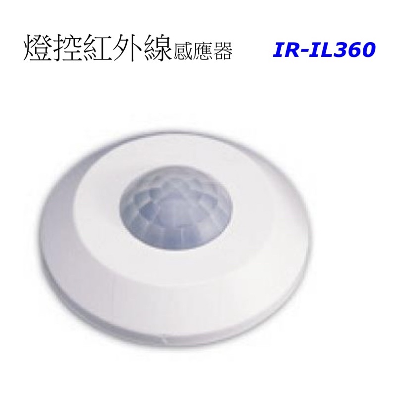 燈控紅外線感應器IR-360 IR-IL360 | 蝦皮購物