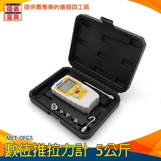 【儀表量具】實時切換 磅式推力計 多種測量方式 附鉤型探頭 推 拉 壓 峰值切換 MET-DFG5 紡織業 | 蝦皮購物