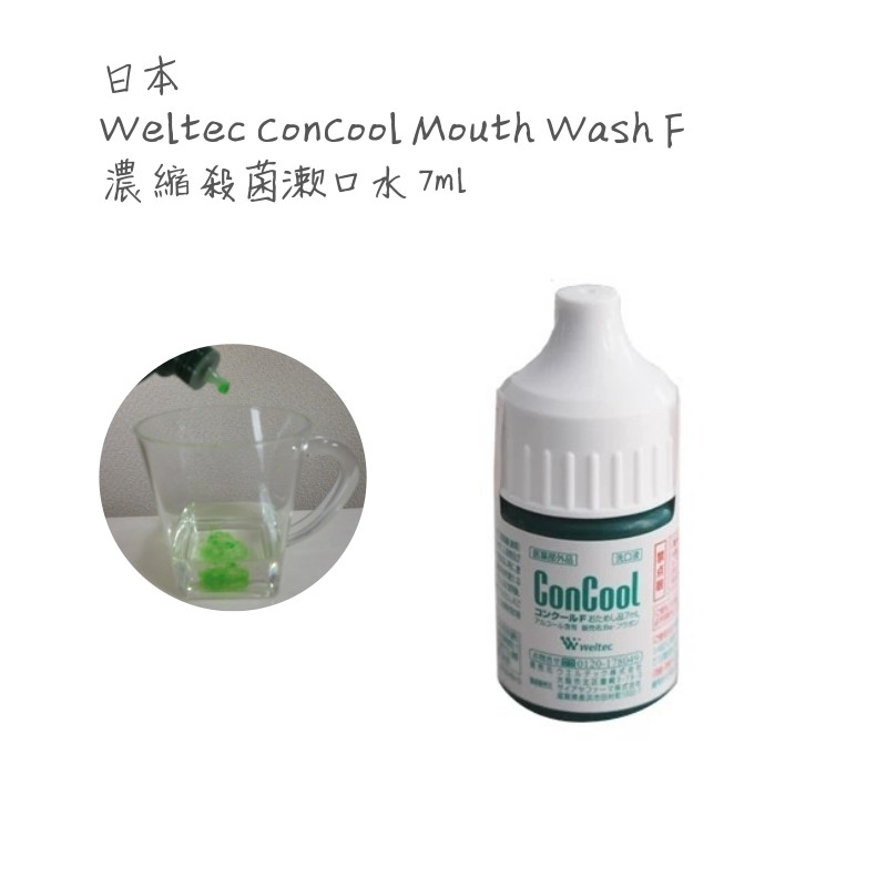 日本進口 Weltec ConCool F 濃縮殺菌漱口水 7ml 旅行尺寸 小瓶 小罐 口腔殺菌 牙周病 口臭 | 蝦皮購物