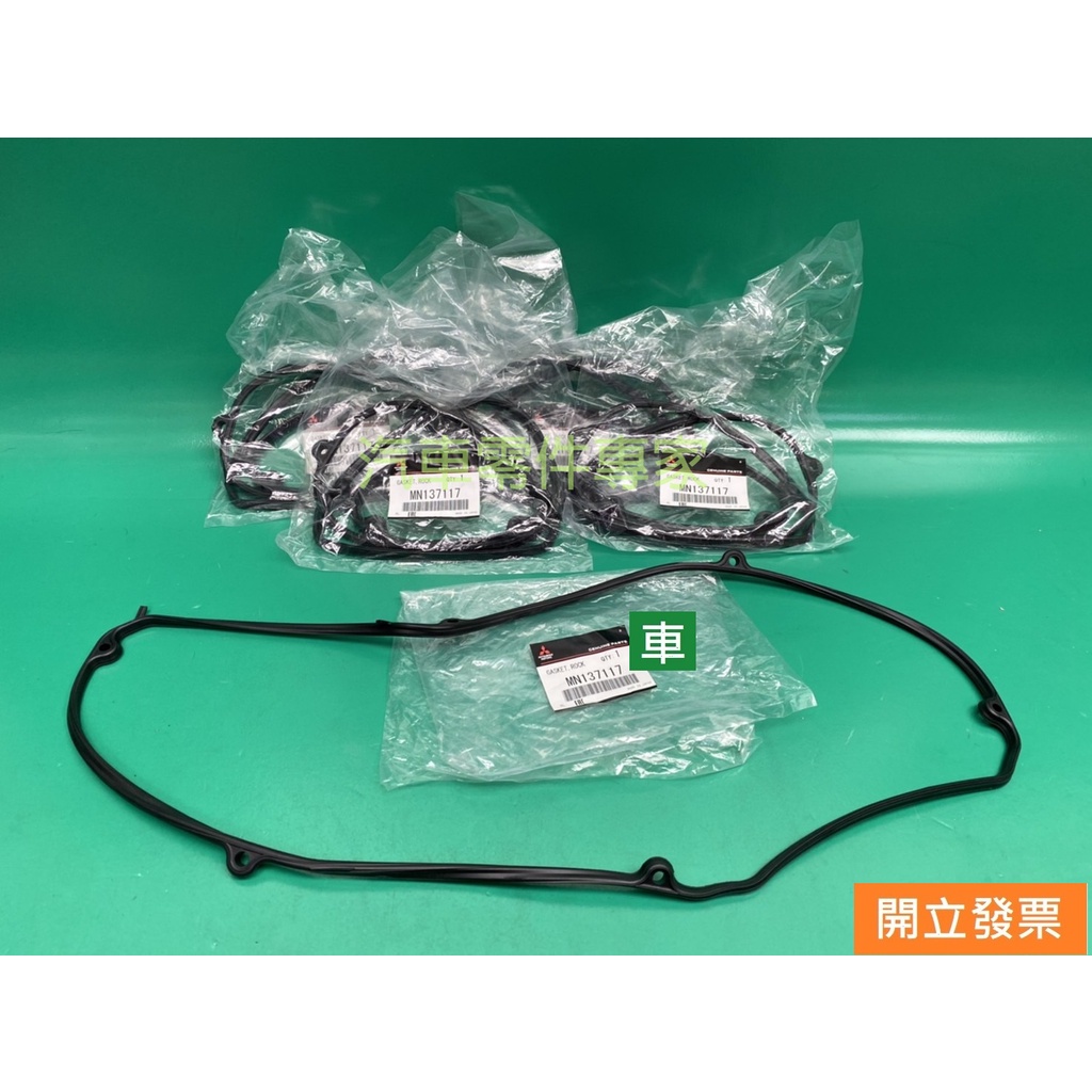 【汽車零件專家】三菱GRUNDER SAVRIN 2.4 鳥蓋墊片 搖臂蓋墊片 汽門室墊片 MN137117 三菱原廠 | 蝦皮購物