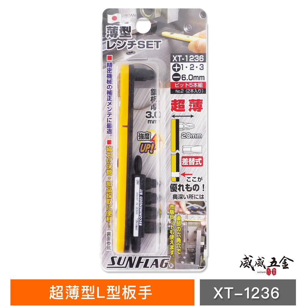 現貨｜日本製 SUNFLAG 新龜｜磁石超薄型L型板手 替換式螺絲起子頭 磁性起子 超薄｜XT-1236【威威五金】 | 蝦皮購物