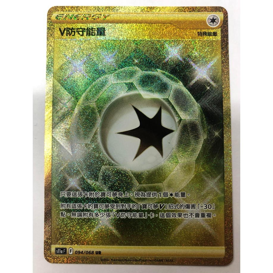 [幻想卡鋪] PTCG 中文版 S11a 094 UR V防守能量 特殊能量 金卡 | 蝦皮購物