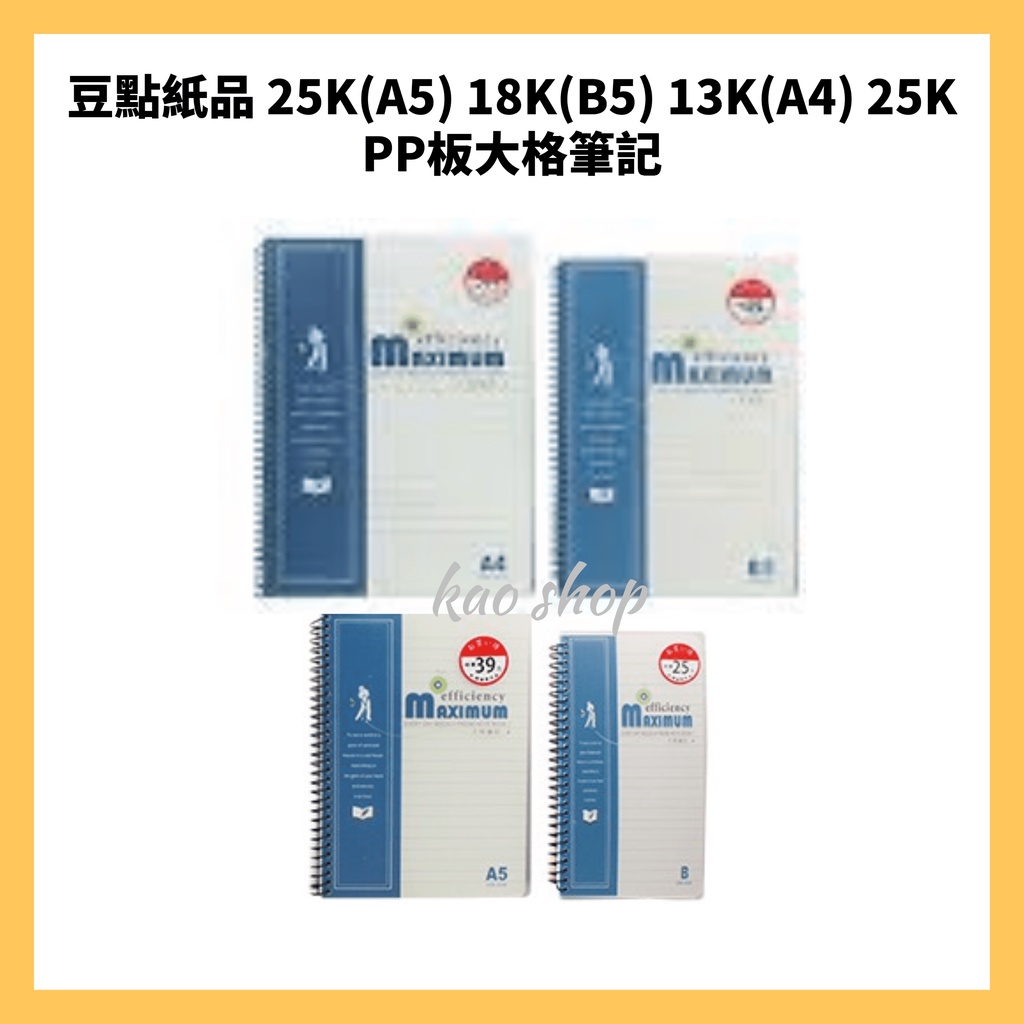 豆點紙品 25K(A5) 18K(B5) 13K(A4) 40K PP板大格筆記 | 蝦皮購物