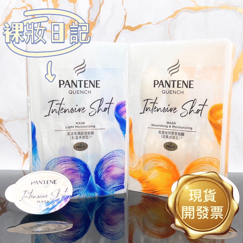 新賣場 超低價 現貨寄出!! 台灣公司貨 PANTENE 潘婷 高濃保濕膠囊髮膜 密集修護型 輕盈水潤型 | 蝦皮購物