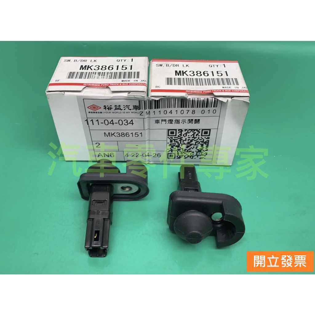 【汽車零件專家】三菱 堅達 FUSO 7.5T 7.7T 8.0T 禮貌燈 迎賓燈 門燈開關 車門燈開關 內門板燈開關 | 蝦皮購物