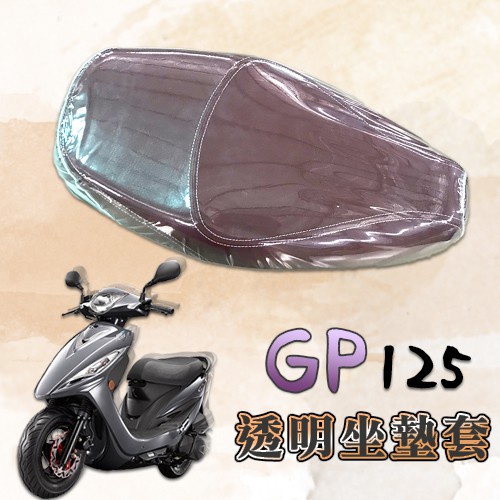 有現貨 KYMCO 光陽 GP 125 GP125 專用款 透明坐墊套 坐墊套 果凍套 防水 防塵 防磨損 | 蝦皮購物