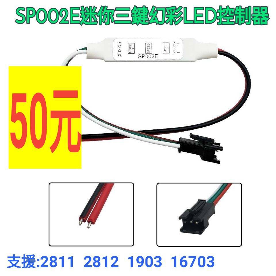 【台灣現貨 快速出貨 】SP002E-迷你三键幻彩LED控制器68種花樣效果 2811 2812 1903 16703 | 蝦皮購物
