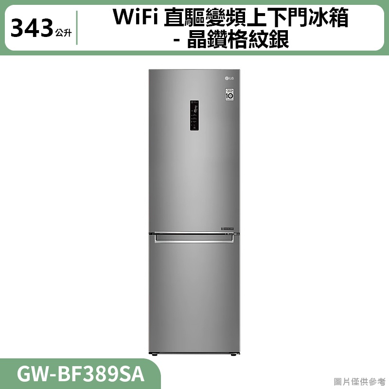 LG樂金( GW-BF389SA )343公升WiFi直驅變頻上下門冰箱-晶鑽格紋銀(標準安裝) | 蝦皮購物