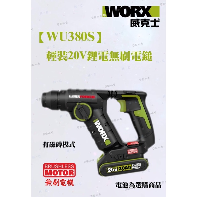 全新品～威克士WORX WU380s電錘/錘鑽/鎚鑽 無碳刷升級款 比WU380提升40%效能 磁磚脈衝 WU388 | 蝦皮購物