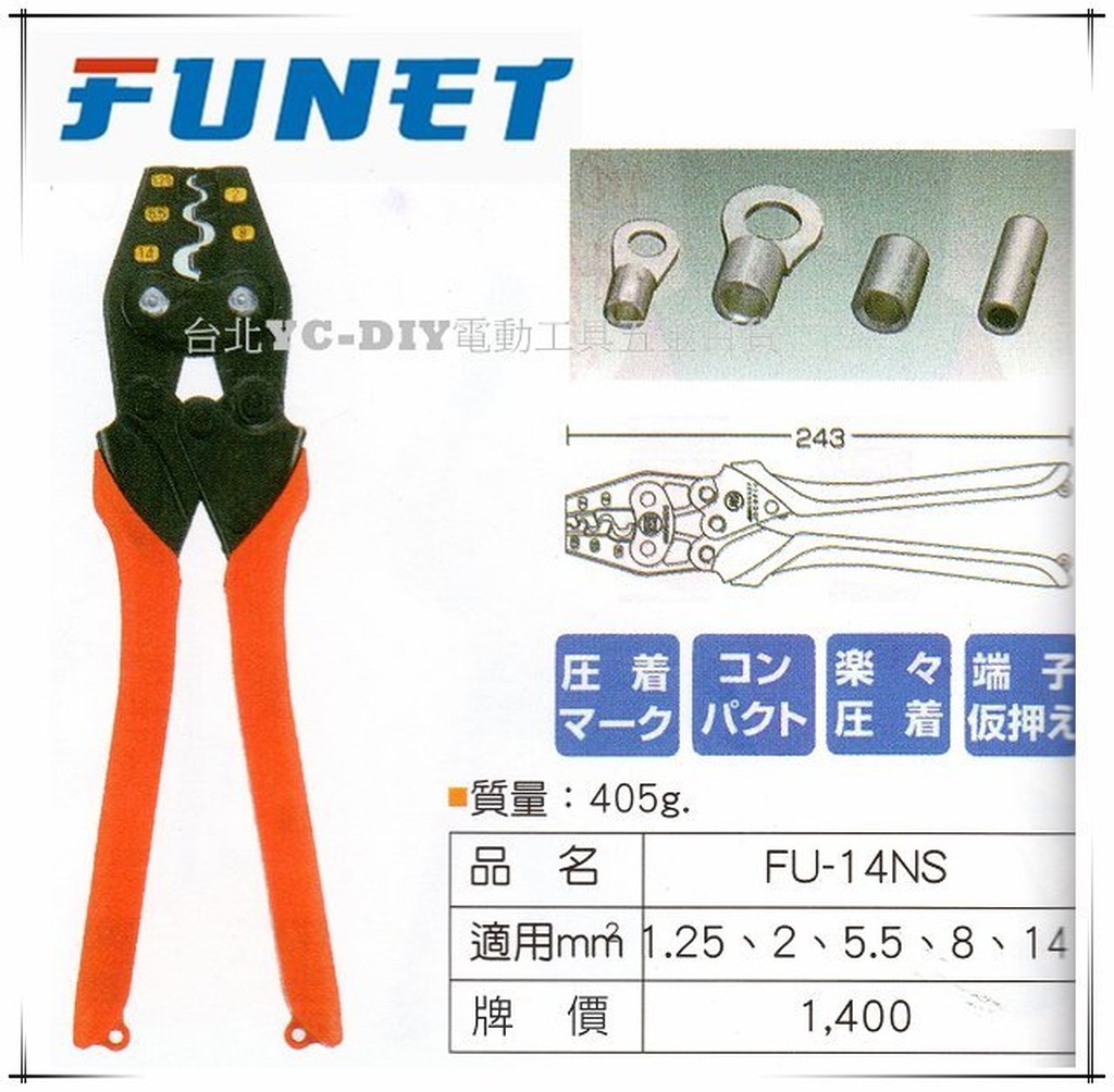 【台北益昌】FUNET 裸壓著端子鉗 壓接端子鉗 FU-14NS (新型號: FU-214N) | 蝦皮購物