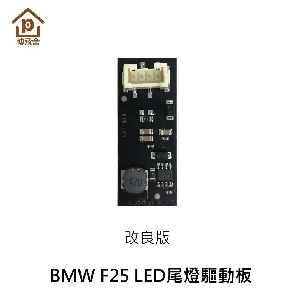現貨 《博飛舍》BMW F25 LED尾燈驅動板 (改良版) 汽車尾燈車燈電腦板芯片模塊後尾燈行車燈 BMW車尾燈 | 蝦皮購物
