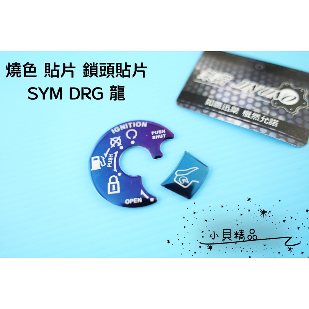 MK精品 JIN UNO 桀諾鎖頭貼片 鎖頭貼 鍍鈦貼片 貼片 適用 SYM DRG 龍 | 蝦皮購物