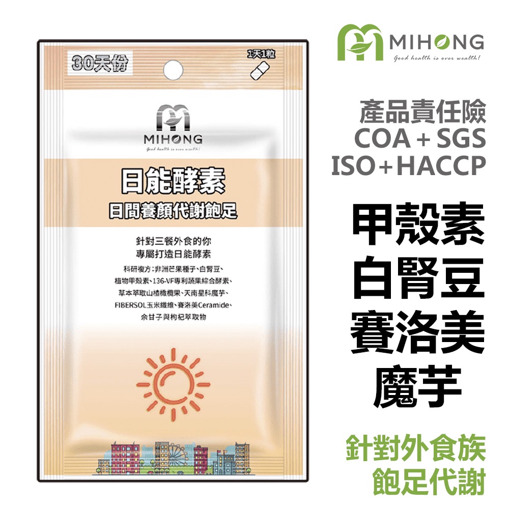 MIHONG米鴻生醫 日能 酵素 -日間 代謝 (30顆/包) 機能保健食品 現貨 白腎豆 保健食品 營養品 | 蝦皮購物