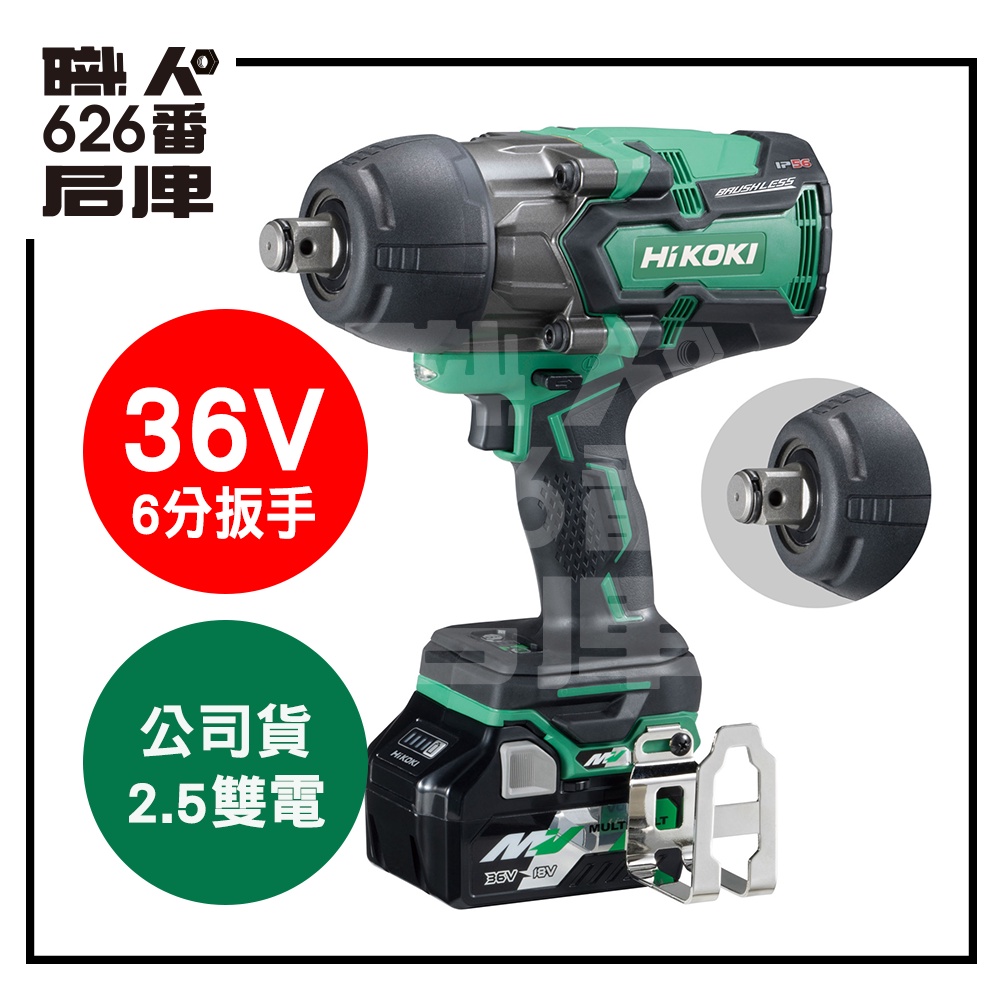 日立 HITACHI 更名 HiKOKI 雙電36V 充電式6分無刷扳手套筒 WR36DA 可刷卡【626番職人倉庫】 | 蝦皮購物