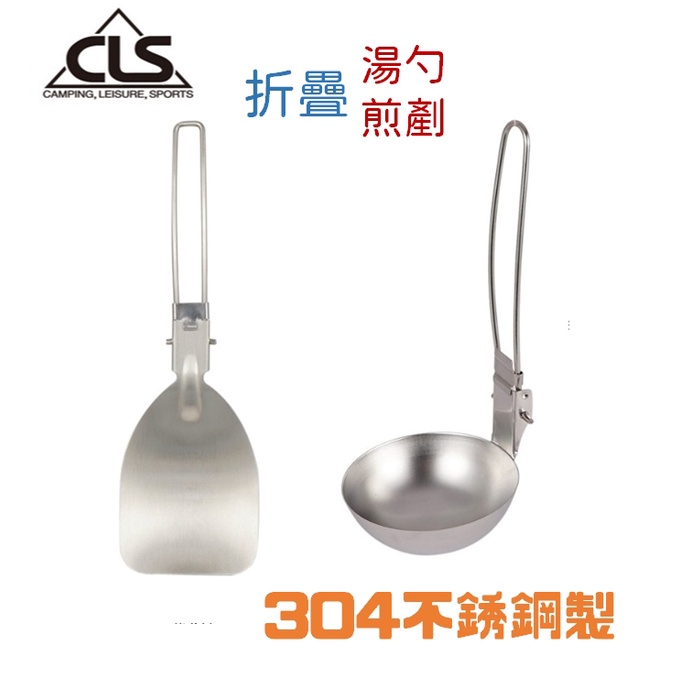 台灣現貨 CLS 304不鏽鋼折疊湯勺 折疊煎剷 304不鏽鋼 折疊湯勺 煎剷 露營 車宿 登山 旅遊 健行 | 蝦皮購物