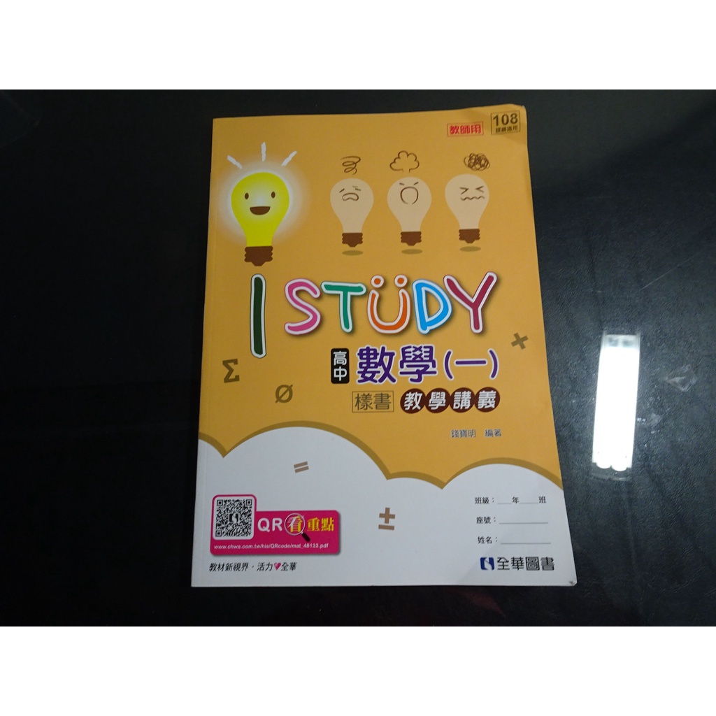 鑽石城二手書】高中參考書 108課綱 高中 ISTUDY 數學 (一) 教學講義 全華出版 教師用 樣書 | 蝦皮購物