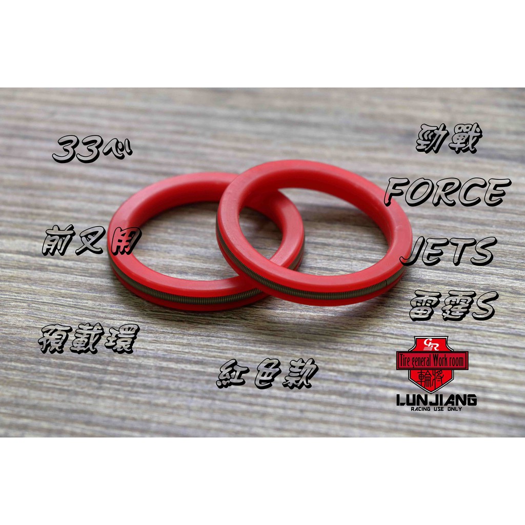 輪將工坊 】現貨 附發票 前叉預載環 束環 DY Z1 GJMS 33心 勁戰 JETS FORCE 雷霆S 前叉 | 蝦皮購物