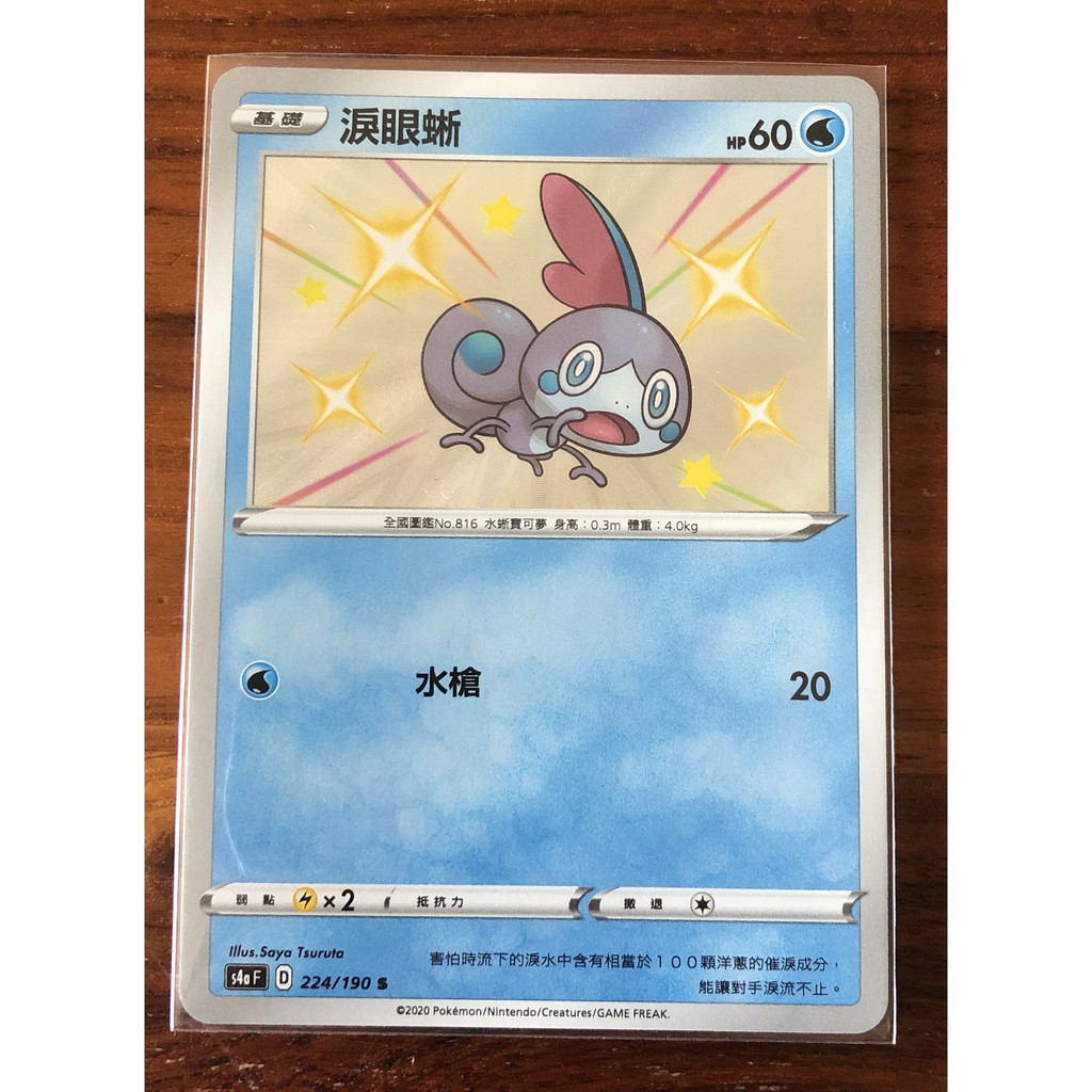 【PTCG大拍賣】淚眼蜥 S 閃色明星V S4aF 224/190 S4a F 色違 閃色明星 寶可夢 卡牌 | 蝦皮購物