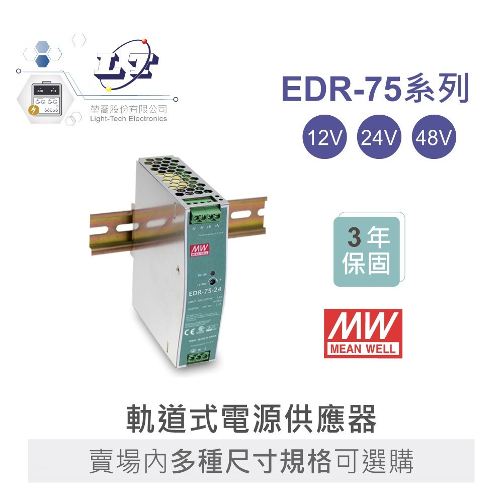 聯騰．MW 明緯 EDR-75 -12/24/48 軌道式 單組 輸出 電源 供應器 Meanwell EDR | 蝦皮購物