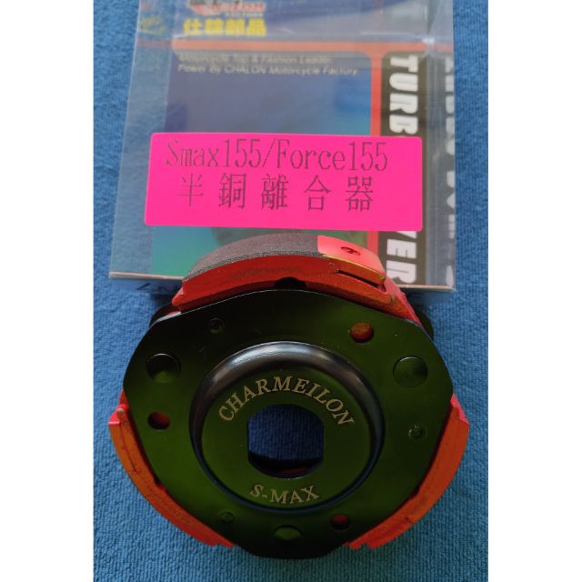 仕輪 全新含稅價 SMAX 半銅離合器 後驅 紅色 重約1085克 SMAX155/FORCE155 | 蝦皮購物