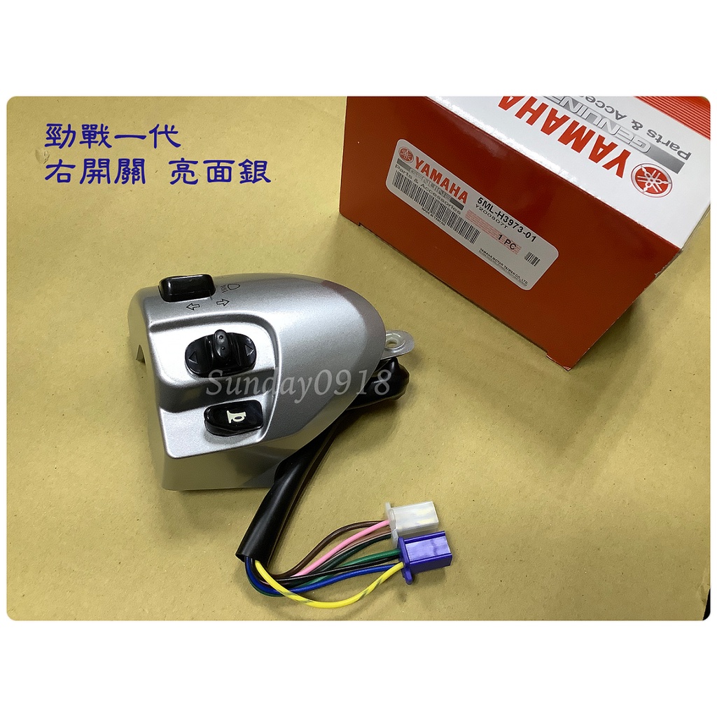 舊勁戰一代 5TY 原廠 左開關 右開關 把手開關 YAMAHA山葉正廠零件 | 蝦皮購物